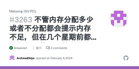 不管内存分配多少或者不分配都会提示内存不足，但在几个星期前都好好的，甚至玩基岩版也会中途闪退，有没有人知道这是怎么回事？ · meloong
