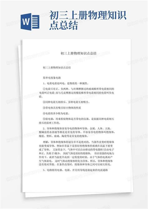 初三上册物理知识点总结word模板下载编号qmbapogd熊猫办公