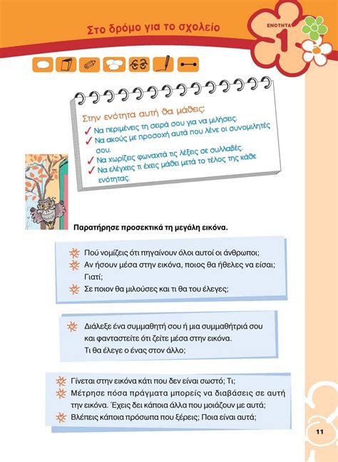 Γλώσσα Β Δημοτικού Ενότητα 1 Στο δρόμο για το σχολείο