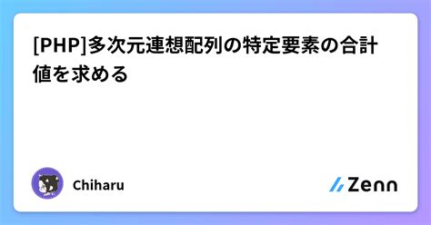 PHP 多次元連想配列の特定要素の合計値を求める