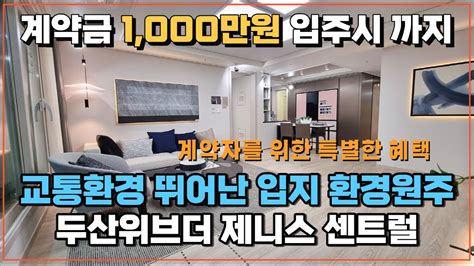 34평 아파트가 계약금 1000만원으로 입주 시 까지 중도금 무이자 무제한 전매 가능한 원주 두산위브더제니스 센트럴