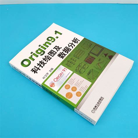 Origin91科技绘图及数据分析 Origin91入门教材完全自学教程 Origin91学绘教材图形版面设计虎窝淘