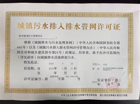 城镇污水排入排水管网许可证信息公开