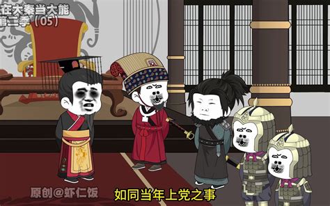 《我在大秦当大能》第二季05集，卫庄和紫女 虾仁饭动画 虾仁饭动画 哔哩哔哩视频