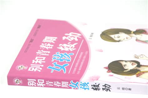 【5本35包邮】别和青春期女孩较劲妈妈说给青春期女儿的悄悄话别和青春期叛逆期的孩子较劲亲子教育宝典青春期男孩女孩教育书籍虎窝淘