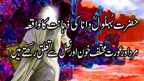 Hazrat Behlol Dana Ka Aik Dilchasp Waqia YouTube