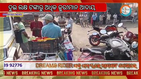 ଅନୁଗୋଳ ପରିବହନ ଅଧିକାରୀ ଏବଂ ବଅଁରପାଳ ପୋଲିସଙ୍କ ମିଳିତ ଉଦ୍ୟମରେ ମୋଟ ଦୁଇ ଲକ୍ଷ