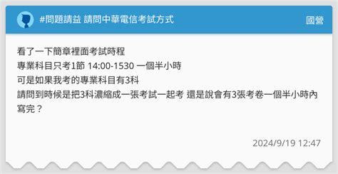 問題請益 請問中華電信考試方式 國營板 Dcard