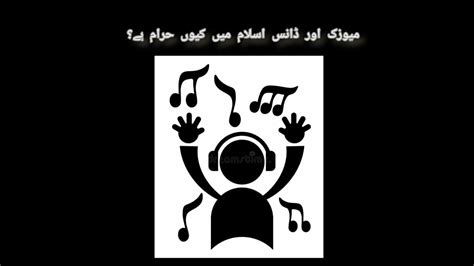 میوزک اور ڈانس اسلام میں کیوں حرام ہے؟ 🎶🎵🎶🤷‍♂️ Youtube