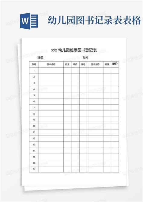 幼儿园图书记录表表格 Word模板下载 编号qknjzbrk 熊猫办公