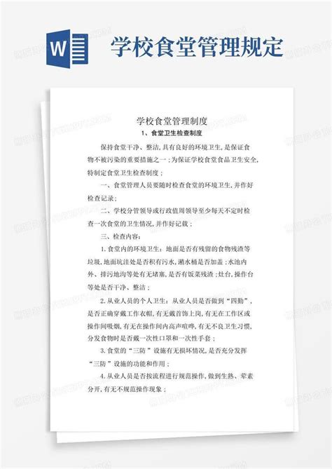 学校食堂管理规定word模板下载编号lxmjnbng熊猫办公