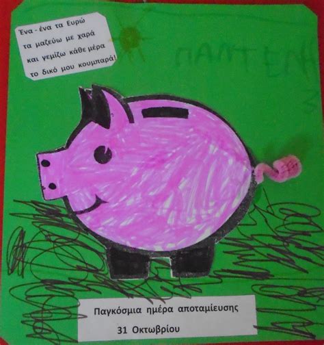 5ο ΝΗΠΙΑΓΩΓΕΙΟ ΚΑΛΑΜΑΤΑΣ ΚΑΤΑΣΚΕΥΗ ΓΟΥΡΟΥΝΑΚΙ ΓΙΑ ΤΗΝ ΗΜΕΡΑ ΤΗΣ ΑΠΟΤΑΜΙΕΥΣΗΣ Blog Posts