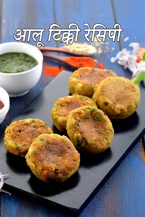आलू टिक्की रेसिपी पंजाबी अलू टिक्की आलू टिक्की कैसे बनाते हैं आलू