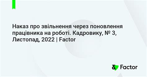 Наказ про звільнення через поновлення працівника на роботі Кадровику