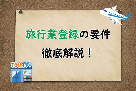 旅行業登録に必要な条件を徹底解説 観光法務研究所®bytla