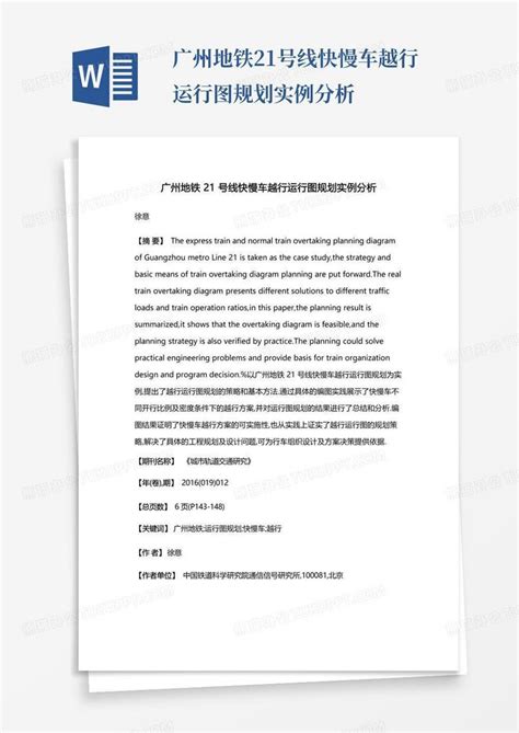 广州地铁21号线快慢车越行运行图规划实例分析word模板下载编号qwpjmrmj熊猫办公