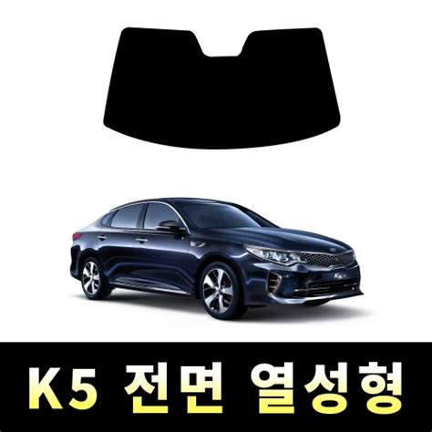 레드스타 K5 전면 썬팅필름 열차단 메탈 반사 열성형 썬팅지 기아 K5 전면 Uv차단 35 보편적 에누리 가격비교