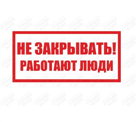 Не закрывать! Работают люди