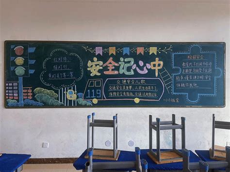 安全知识黑板报布置黑板报图片大全