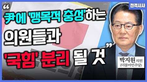 전격시사 尹 끝까지 싸우겠다 불법 수사 주장입장은 박지원 의원 더불어민주당｜kbs 250116 방송 Youtube