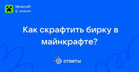 Как скрафтить бирку в майнкрафте Nikita Pushkin 15 Ответы Mail