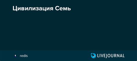 Цивилизация Семь Redis — Livejournal