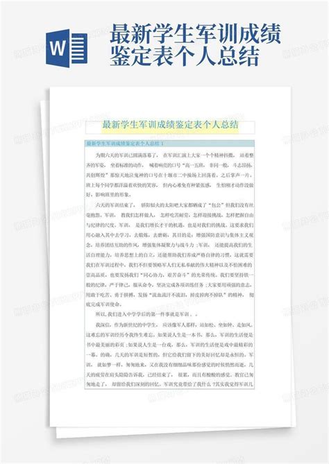 最新学生军训成绩鉴定表个人总结Word模板下载 编号qannkzgp 熊猫办公