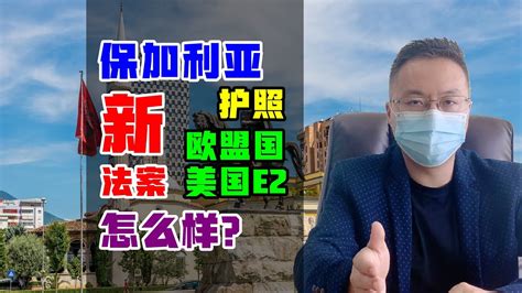 移民 保加利亚护照移民，投资基金可申请欧盟护照，事实确实如此吗？保加利亚护照 保加利亚移民 欧盟护照 投资移民 Youtube