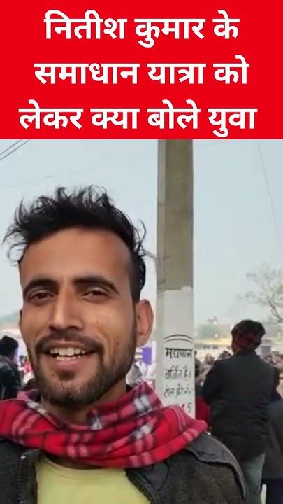 नितीश कुमार के समाधान यात्रा को लेकर क्या बोले युवा News17 Shorts
