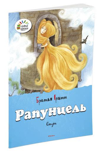 Книга Братья Гримм Рапунцель Купить книгу в Канаде и США Smartstart