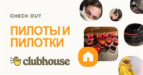 ПИЛОТЫ И ПИЛОТКИ