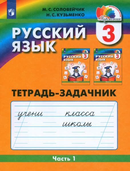 Русский язык. 3 класс. Тетрадь-задачник. Часть 1. ФГОС | Соловейчик ...