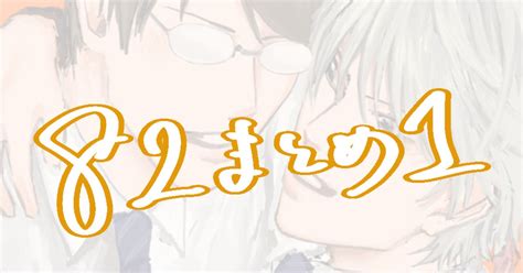 テニ腐リ 82まとめ1 ぱみのマンガ 漫画 82 柳生比呂士 Pixiv
