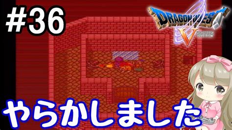 36【女性実況】sfc版 ドラゴンクエストⅤで癒される！やらかしました【ドラクエ5】 Youtube