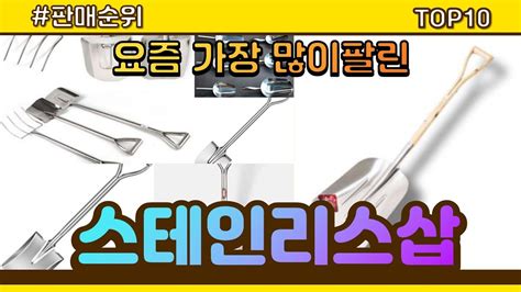 스테인리스삽 추천 판매순위 Top10 가격 평점 후기 비교 Youtube
