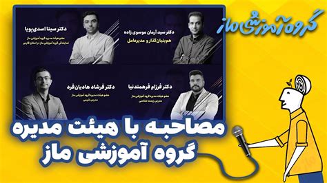 مصاحبه با هیئت مدیره گروه آموزشی ماز Youtube