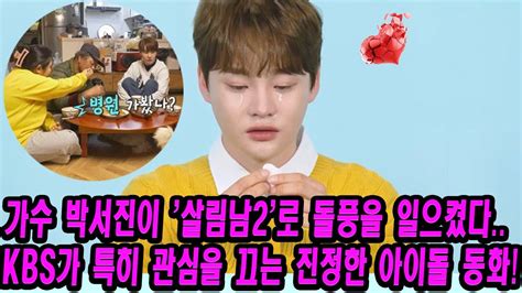 가수 박서진이 살림남2로 돌풍을 일으켰다kbs가 특히 관심을 끄는 진정한 아이돌 동화 Youtube