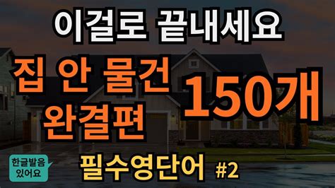 집 안에 보이는 것 전부 영어로 말할 수 있어요 2ㅣ일단 들어보세요ㅣ 영어반복ㅣ기초영어단어ㅣ영어듣기 Youtube