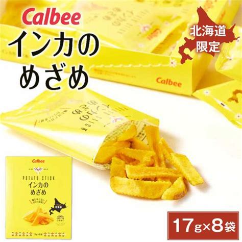 カルビーポテト インカのめざめ 17g × 8袋入 北海道産 黄金ポテト Calbee Potato 北海道限定 黄金芋 スナック お土産 お