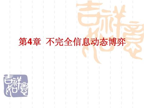 博弈论与信息经济学 4 不完全信息动态博弈 word文档在线阅读与下载 无忧文档
