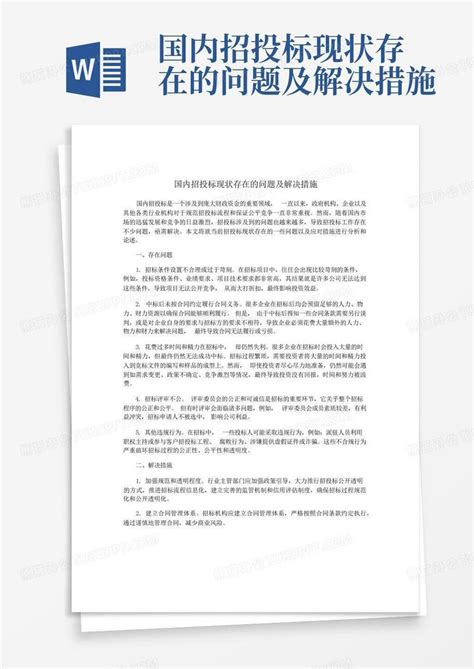 国内招投标现状存在的问题及解决措施word模板下载编号leogmypm熊猫办公 国内招投标现状存在的问题及解决措施word模板下载编号leogmypm熊猫办公