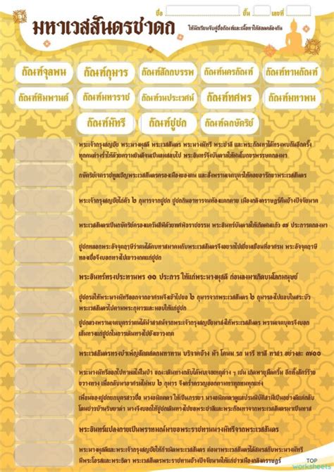 มหาเวสสันดรชาดก ใบงานเชิงโต้ตอบ Topworksheets
