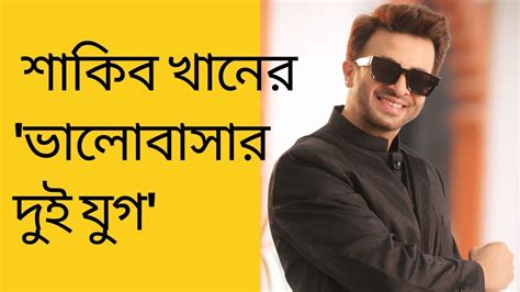 সিনেমায় শাকিব খানের দুই যুগ 24 Years Of Shakib Khan In Cinema Youtube