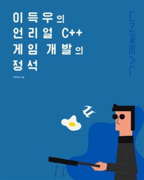 이득우의 언리얼 C 게임개발의 정석 8 애니메이션 시스템 활용