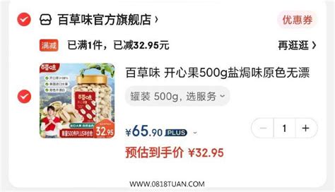 百草味开心果500g 1件5折，plus拍下33元 自辩 最新线报活动教程攻略 0818团