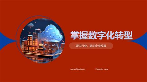 掌握数字化转型 Ppt模板下载