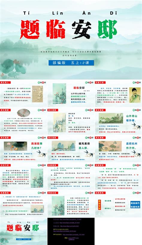 小学语文部编版五年级上册《题临安邸》ppt课件下载 Lfppt