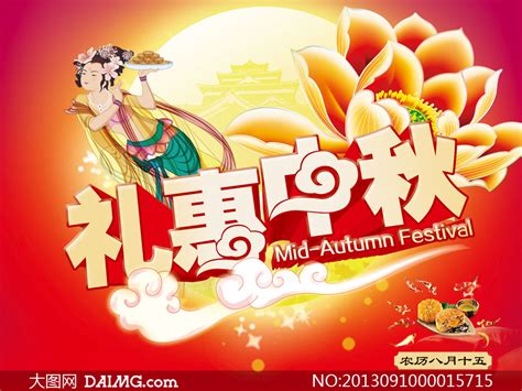 礼惠中秋喜庆海报设计psd源文件大图网图片素材