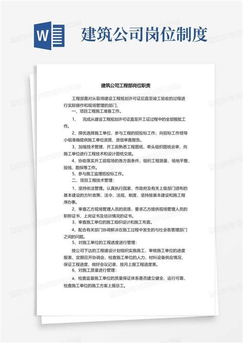 建筑公司工程部岗位职责word模板下载编号lzbwkpkm熊猫办公