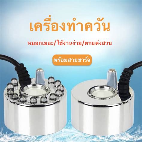 เครื่องสร้างควัน หมอกอัตโนมัติ พร้อมไฟled กับสายชาร์จอุปกรณ์ตกแต่งสวน